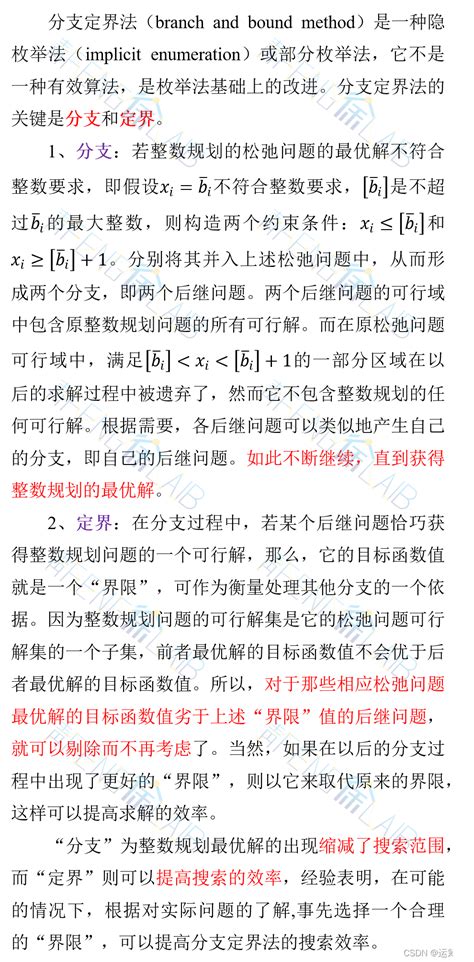 运筹说 第57期 整数规划的分支定界法分支定界法例题详解 Csdn博客