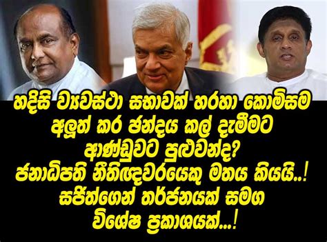 Lankaenews හදිසි ව්‍යවස්ථා සභාවක් හරහා කොමිසම අලුත් කර ඡන්දය කල් දැමීමට ආණ්ඩුවට පුළුවන්ද