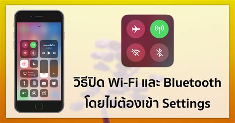 วธปด Wi Fi และ Bluetooth บน iOS 11 งาย ๆ ไมตองเขา Settings แถม