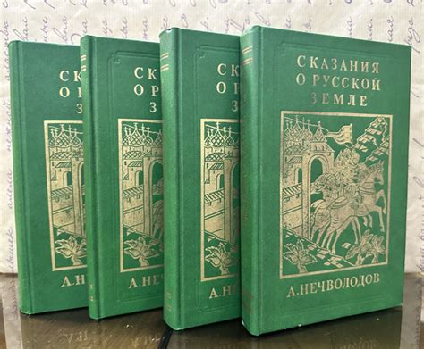 Сказания о Русской Земле (комплект из 4 книг) | Нечволодов Александр ...