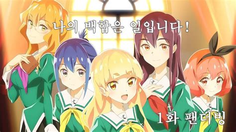 나의 백합은 일입니다 1화 더빙 성우X YouTube