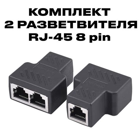 Сетевой разветвитель Rj45 комплект из 2 х штук для интернет кабеля Cat6