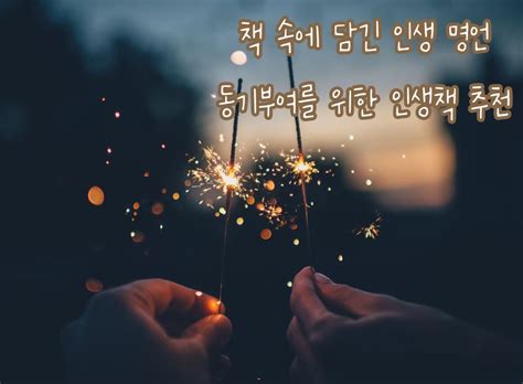 책 속에 담긴 인생 명언과 동기부여를 위한 인생책 추천 네이버 포스트