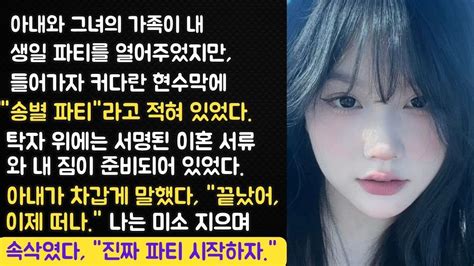 제 아내와 그녀의 가족이 저를 위해 생일 파티를 열어줬어요… 하지만 사실은 제 송별 파티였죠 Youtube