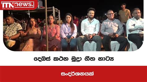 දෙබස් කථන මුද්‍රා ගීත නාට්‍ය සංදර්ශනයක් Youtube