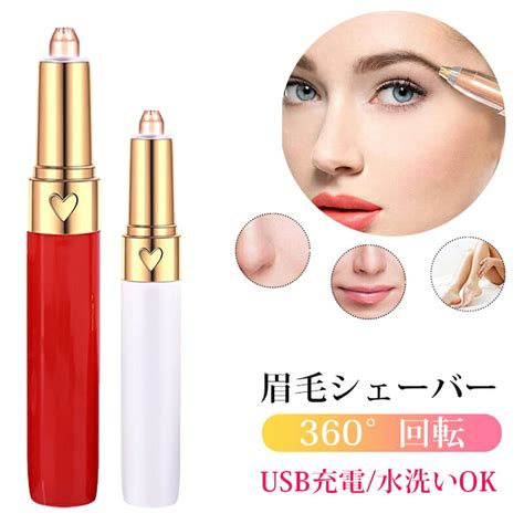 【楽天市場】usb充電式 眉毛シェーバー 鼻毛カッター 眉毛剃り 女性 電動シェーバー 産毛シェーバー 360°回転 眉用 顔そり 女性