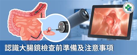 認識大腸鏡檢查前準備及注意事項