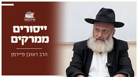 לך דומיה תהילה היחס שלנו לה הרב ראובן פיירמן מאמר יסורים ממרקים שיעור 4 Youtube