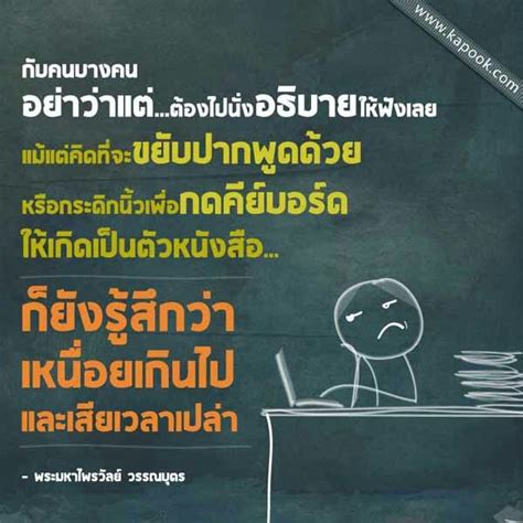 พูดไปก็เหนื่อยเปล่า เคยเจอคนที่ทำให้รู้สึกแบบนี้ไหมครับ ﻿ คำคม