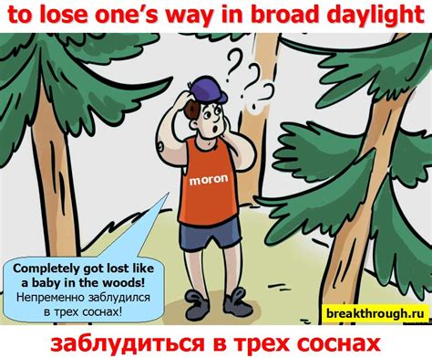 На английском языке заблудиться затеряться в трех 3 соснах по английски эквивалент перевод