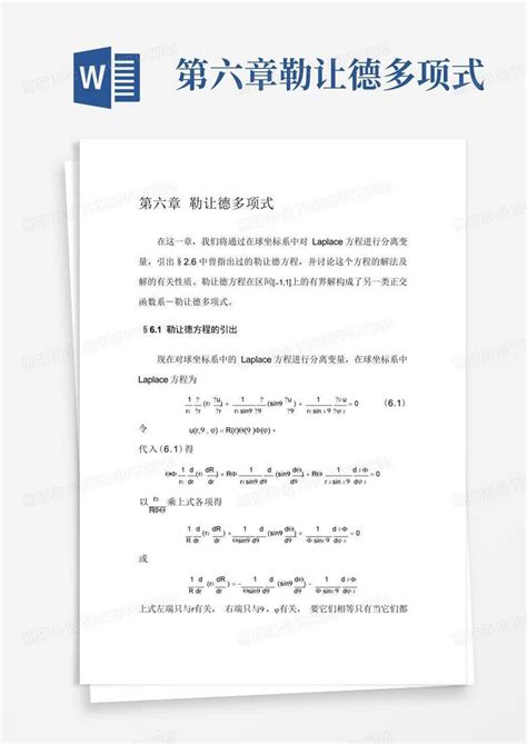 第六章勒让德多项式word模板下载编号lowaekjj熊猫办公