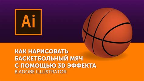 Как нарисовать баскетбольный мяч в Adobe Illustrator Youtube