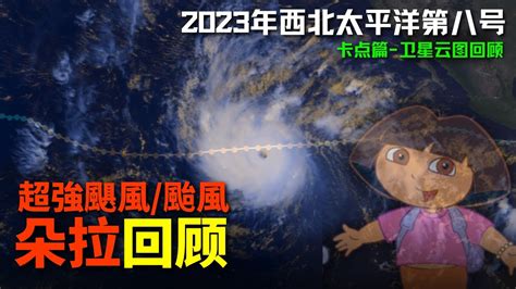 超強颱風朵拉回顧 20年代以來首個跨越換日線的颱風 今年目前西太路徑最長的颱風 2023年第八號颱風【西北太平洋颱風回顧