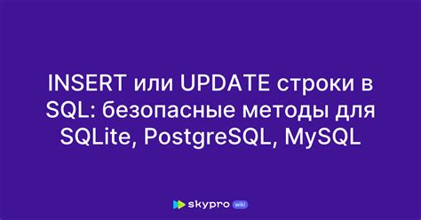 Insert или Update строки в Sql безопасные методы для Sqlite