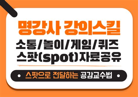 명강사 강의스킬 소통 놀이 게임 퀴즈 스팟spot기법 교육 자료 공유 네이버 블로그