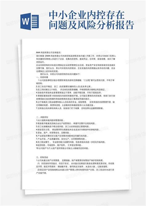 中小企业内控存在问题及风险分析报告word模板下载编号qvreaxwe熊猫办公
