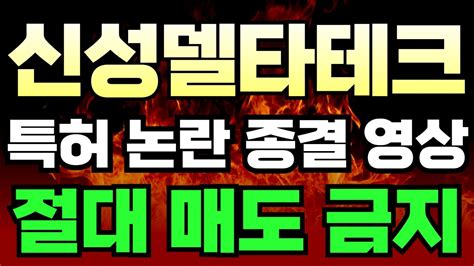 신성델타테크 절대매도금지 특허 논란 종결 영상 신성델타테크 신성델타테크주가전 초전도체 조선생 씨씨에스