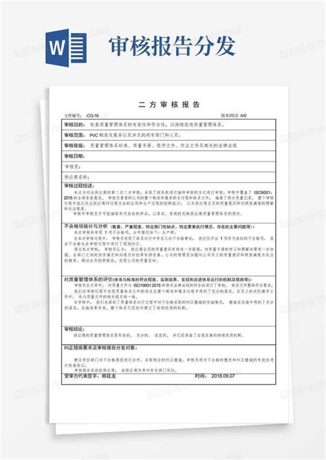 第二方审核报告Word模板下载 编号lyxpbgmj 熊猫办公
