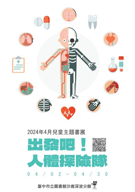 臺中市政府全球資訊網 活動行事曆 4月「出發吧！人體探險隊」兒童書展