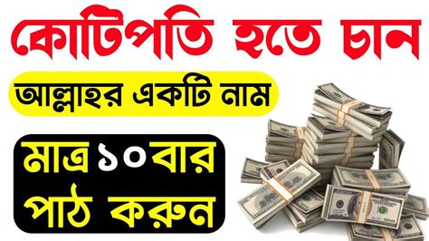 ধনী হওয়ার শ্রেষ্ঠ দোয়া বড়লোক হওয়ার আমল অভাব অনটন দূর হওয়ার