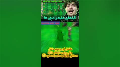 چرا میگوزه؟🤣🤣 خنده سم طنز زامبی بازی میم خیاط حمایت گیم Pc