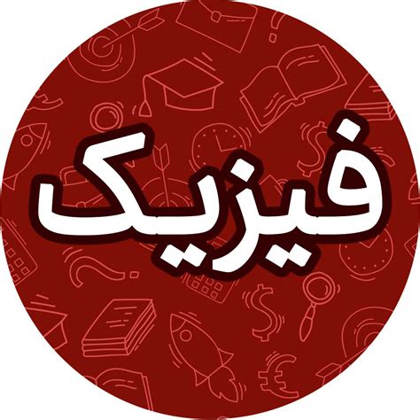 فیلم حل سوالات امتحان نهایی فیزیک3