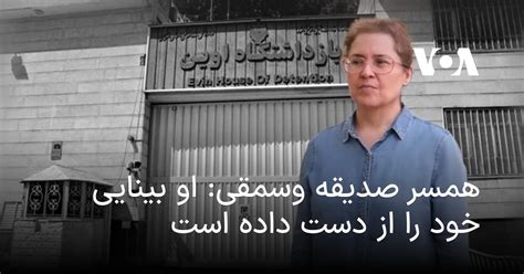 همسر صدیقه وسمقی او بینایی خود را از دست داده است