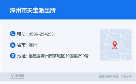 漳州市天宝派出所0596 2542531 查号吧