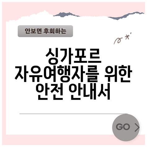 싱가포르 자유여행자를 위한 안전 안내서