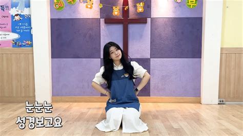 [2022 06 04] 유아부 율동 눈눈눈 성경보고요 느리게 앉아서 Youtube