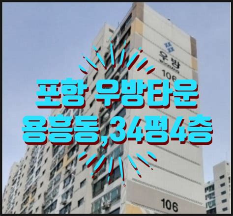 포항아파트경매 경북 포항시 북구 용흥동 1차 우방타운 아파트 34평 포항부동산경매 포항법원경매 2022타경1207