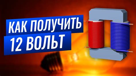 Как получить 12 вольт? ⚡ 8 простых способа - YouTube
