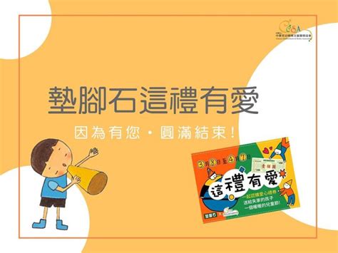 【捐贈責信】感謝有您～墊腳石「這禮有愛」愛心禮券認購圓滿結束！ 最新消息 Ccsa消息 Ccsa中華育幼機構兒童關懷協會