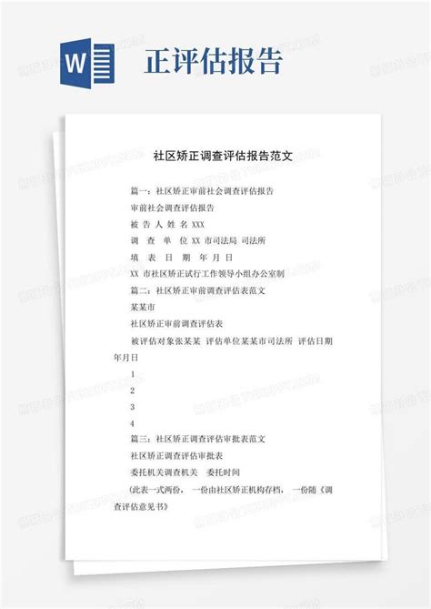 社区矫正调查评估报告范文word模板下载编号qoanrkjj熊猫办公