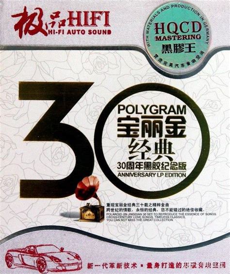 永恒经典 绝佳收藏《极品hifi 宝丽金经典30周年2cd》黑胶纪念版 Wavcue 知乎