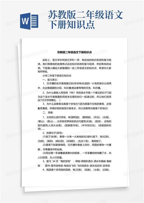 苏教版二年级语文下册知识点word模板下载编号ldogeard熊猫办公