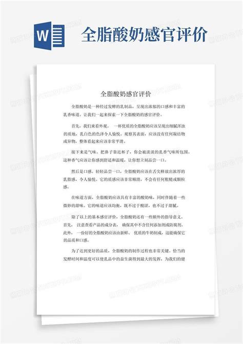 全脂酸奶感官评价word模板下载编号qmmkradb熊猫办公
