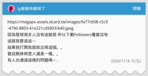 Ig被鎖快瘋掉了 閒聊板 Dcard