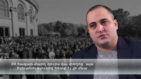 20 հազար մարդ դուրս գա փողոց՝ այս իշխանությունից հետք էլ չի մնա Youtube