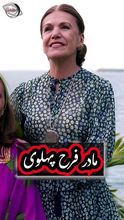 فریده قطبی یا فریده دیبامادر فرح پهلوی Youtube