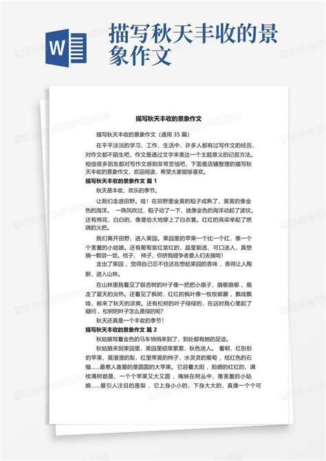 描写秋天丰收的景象作文 Word模板下载 编号ljxpojxg 熊猫办公