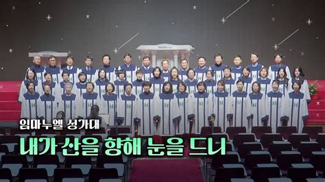 내가 산을 향해 눈을 드니임마누엘 성가대 Youtube