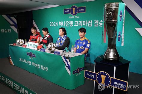 울산 2관왕 Vs 포항 최다 우승30일 서울서 코리아컵 결승전