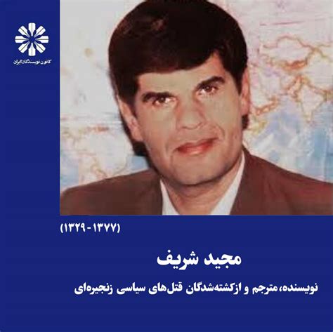 بیاد مجید شریف ۱۳۷۷ ـ ۱۳۲۹ نویسنده و مترجم و از قربانیان قتل‌های