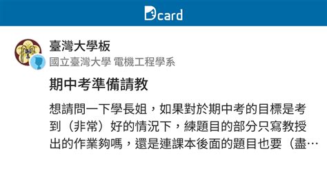 期中考準備請教 臺灣大學板 Dcard