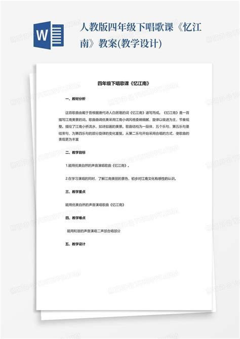 人教版四年级下唱歌课忆江南教案 教学设计 Word模板下载 编号qypboomg 熊猫办公
