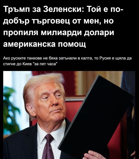 Тръмп за Зеленски Той е по добър Епохални Времена Facebook