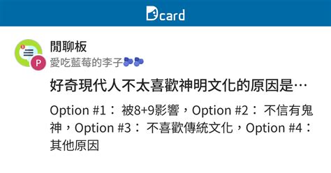 好奇現代人不太喜歡神明文化的原因是什麼 閒聊板 Dcard