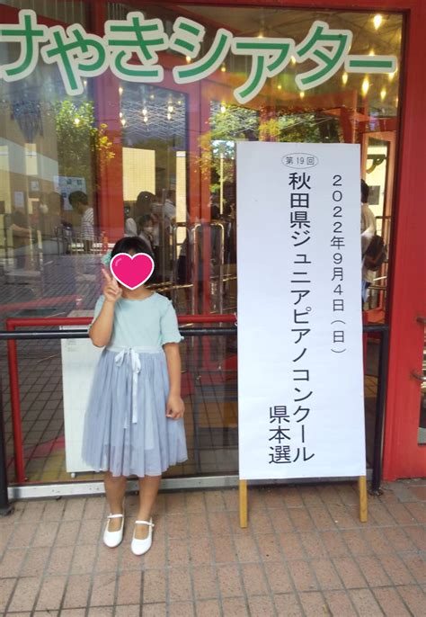 秋田県ジュニアピアノコンクール県本選 終了 秋田県 横手市羽後町 ピアノエレクトーンレッスンの しもはし音楽教室