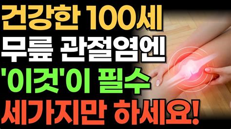 건강한 100세를 위한 관절염관리 ‘이것이 필수 Youtube